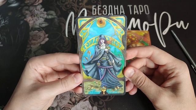 Обзор таро СТИМПАНК АРТ-НУВО от Аввалон - Ло скарабео