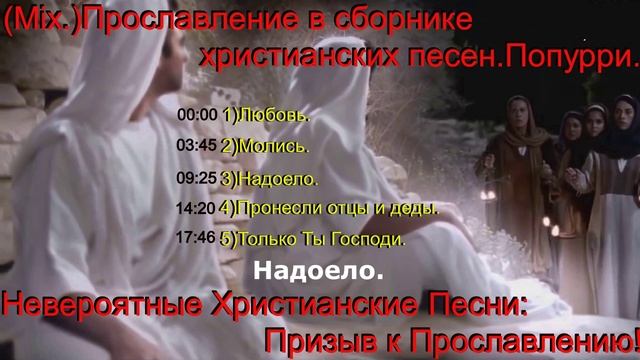 (Mix.)Прославление в сборнике христианских песен.Попурри.
