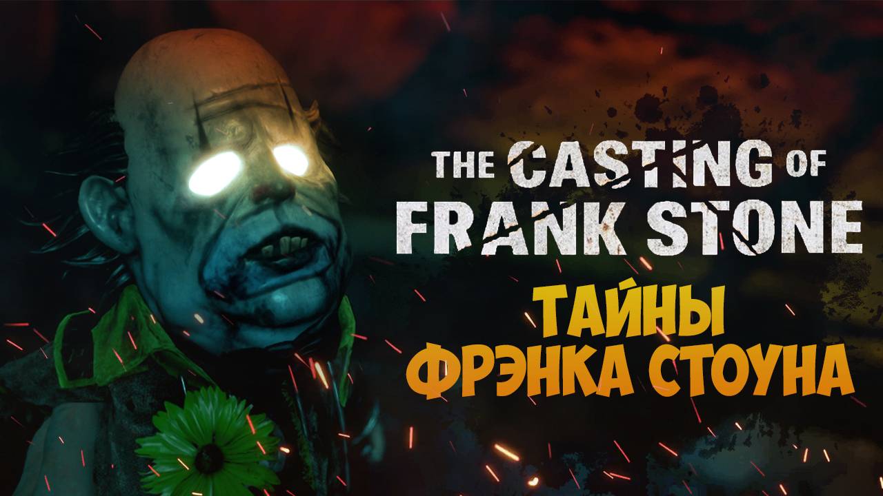 Тайны Фрэнка Стоуна! ➤ The Casting Of Frank Stone #5