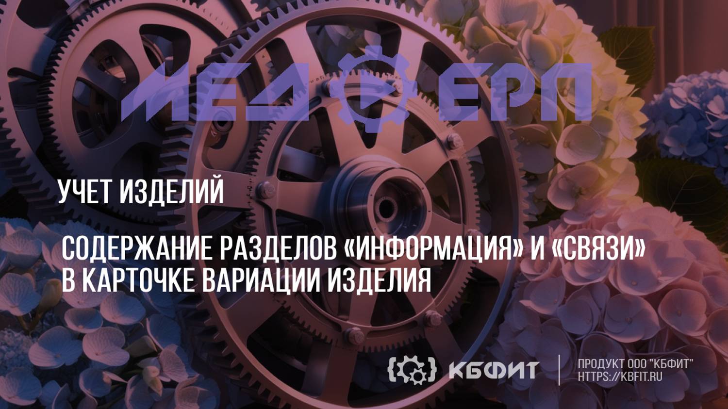 КБФИТ: МЕДЕРП. Учет изделий. Содержание разделов «Информация» и «Связи» в карточке вариации изделия