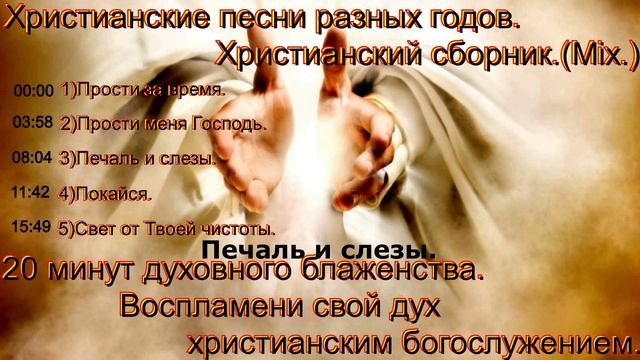 Христианские песни разных годов. Христианский сборник.(Mix.)