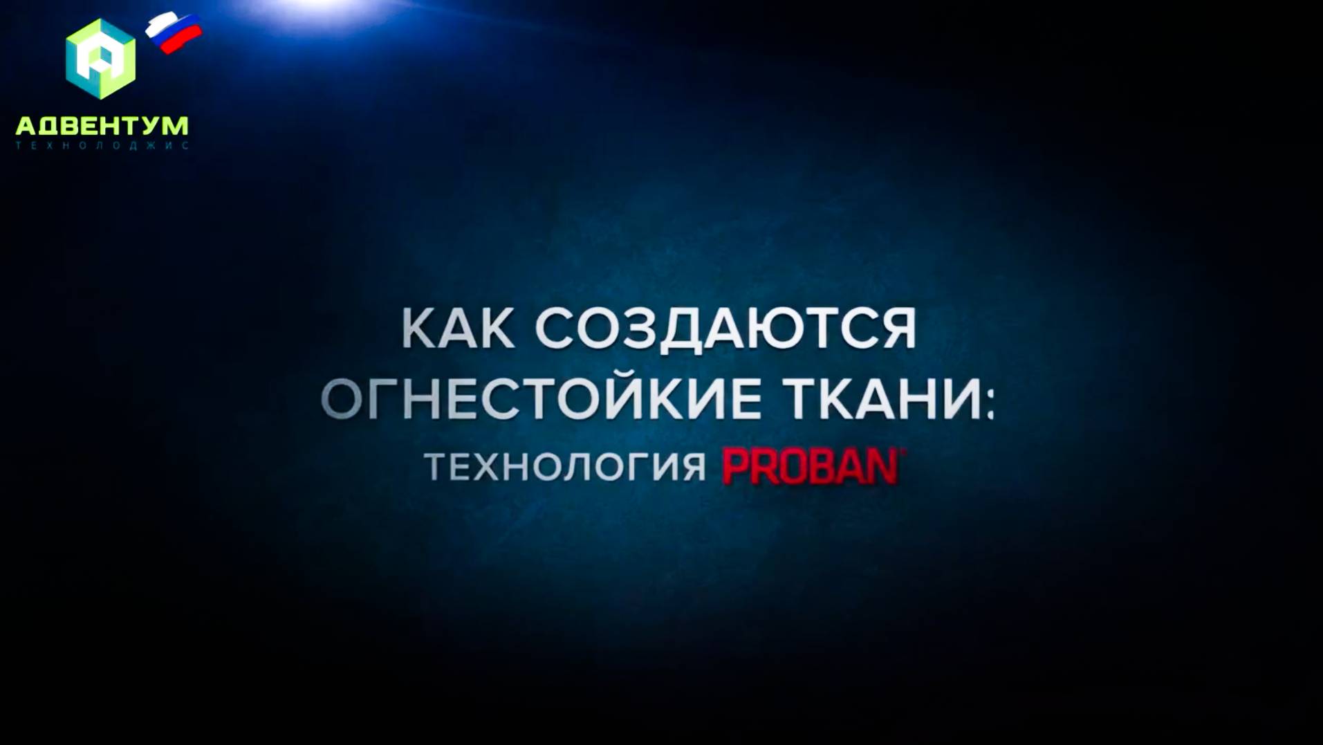 Ткани Адвентум с технологией «Пробан» от «Такстайм»
