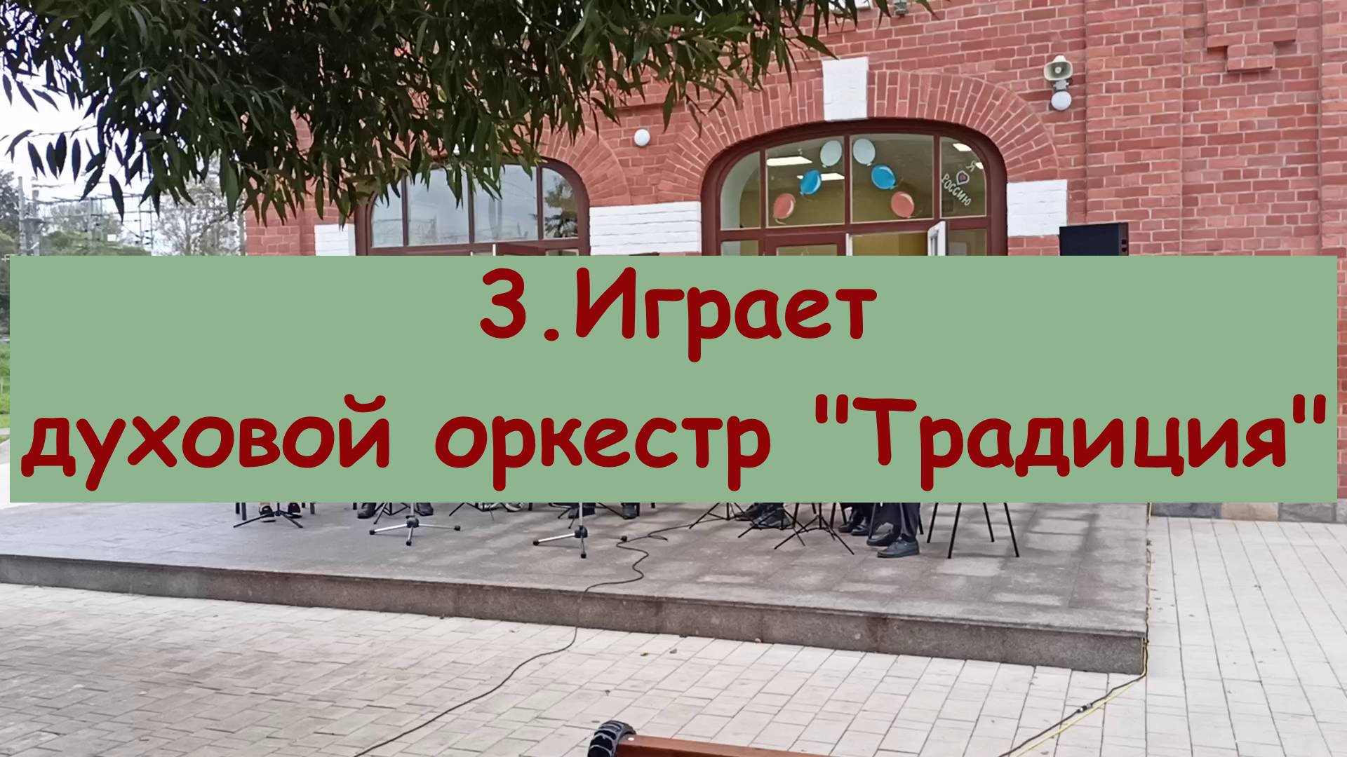 3.Духовой оркестр "Традиция" под управления Андрея Третьякова
