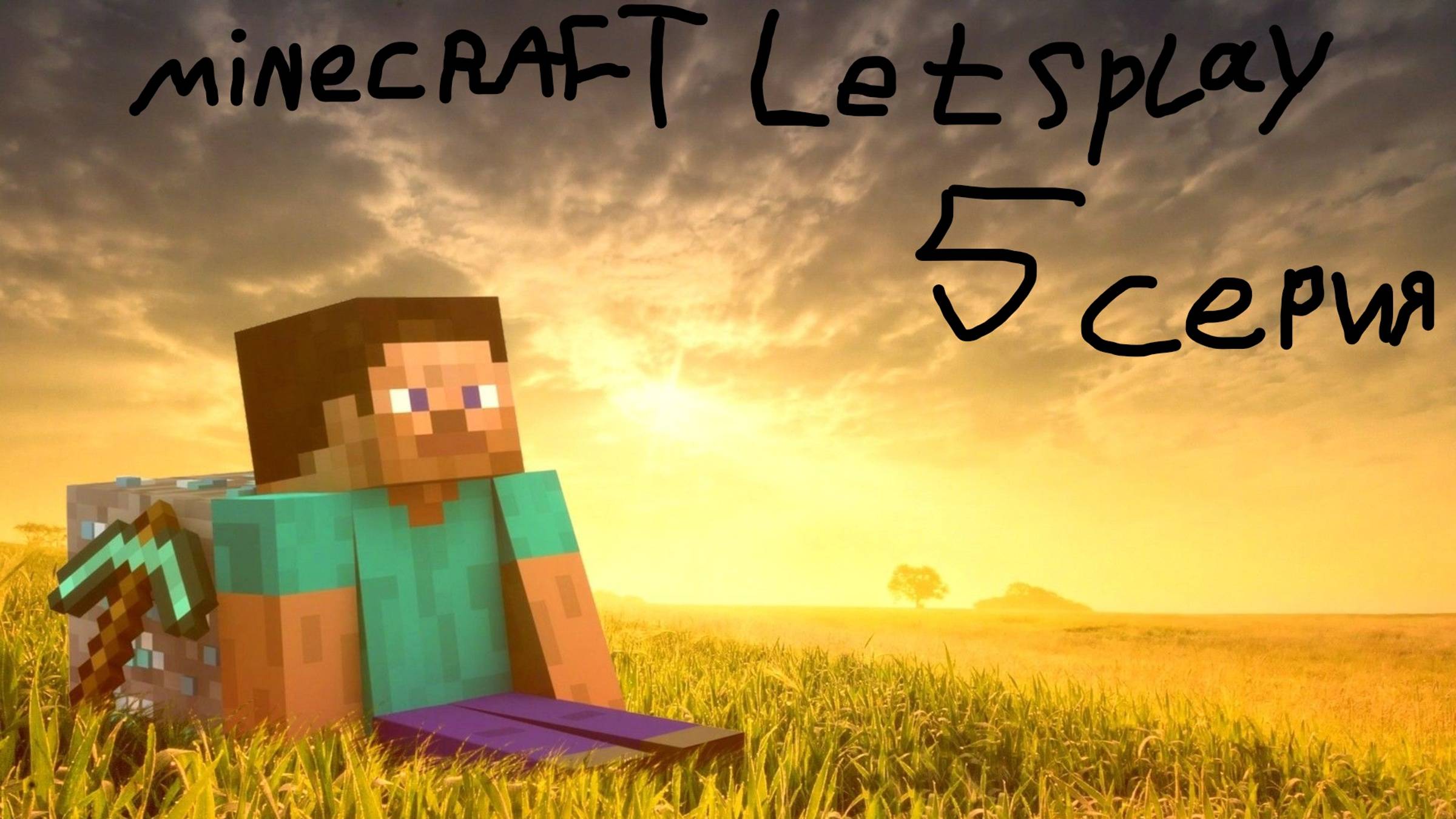ПРОХОЖДЕНИЕ LETSPLAY 5 серия MINECRAFT