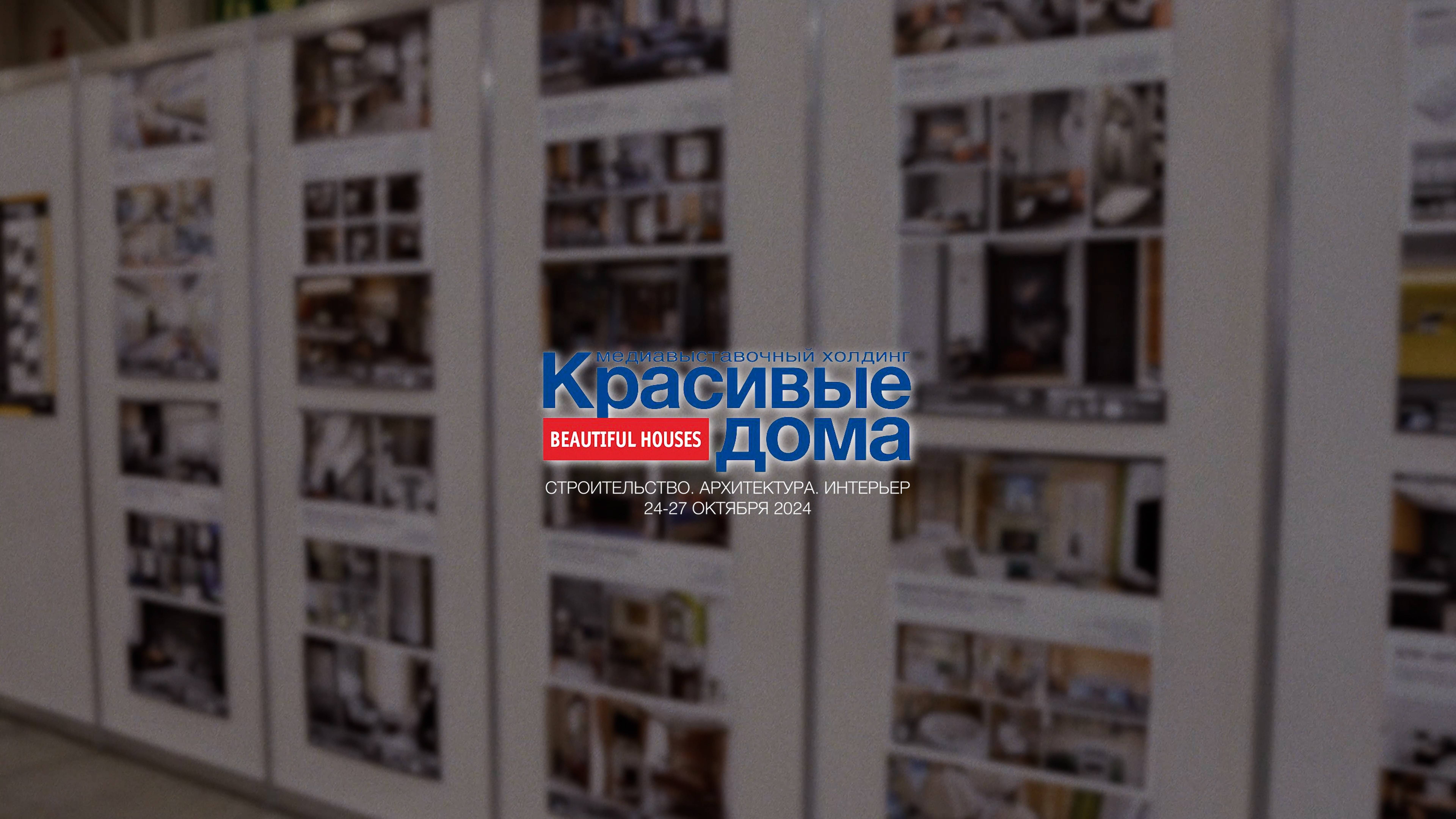 Красивые дома - осень 2024