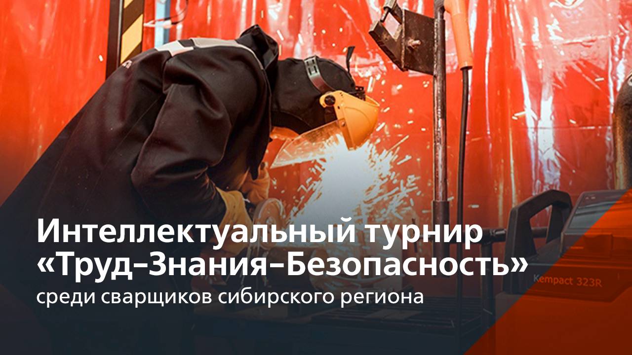 Турнир «Труд-Знания-Безопасность» среди сварщиков