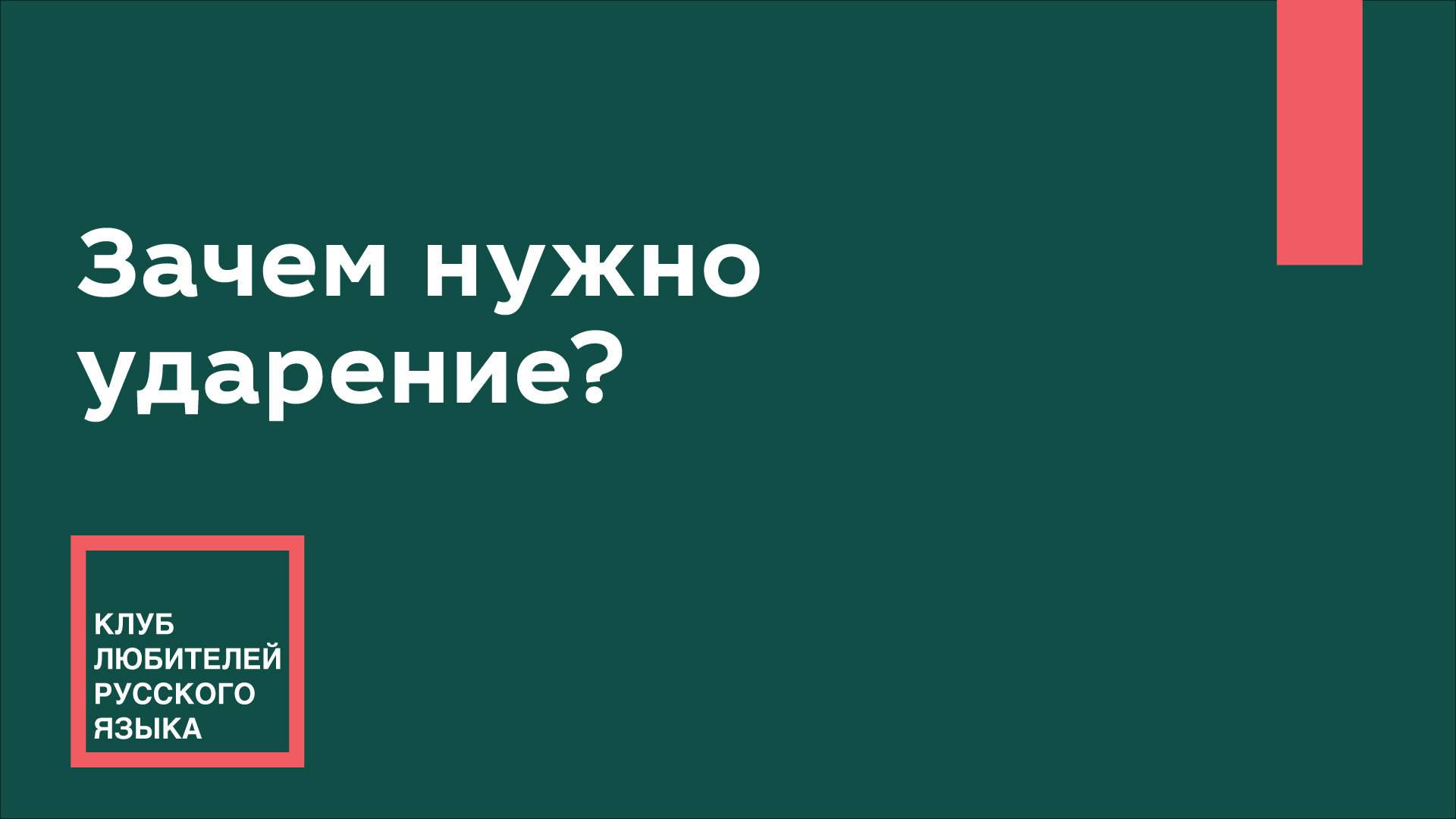 2019.05.23 — Зачем нужно ударение?