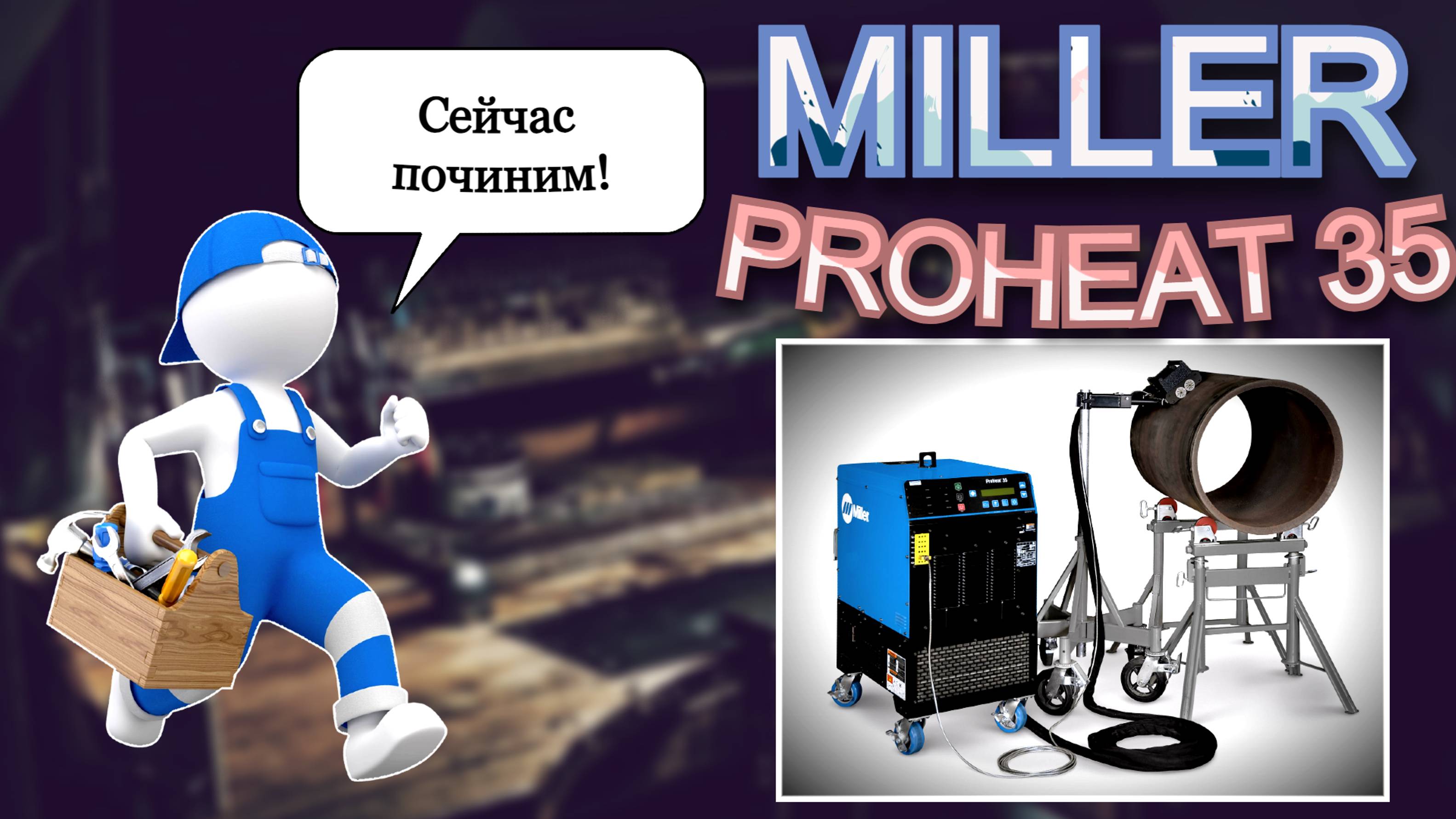 MILLER PROHEAT 35 🔌 | Тепло промышленной печки🌞