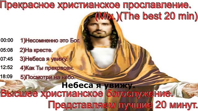 Прекрасное христианское прославление.(Mix.)(The best 20 min.)