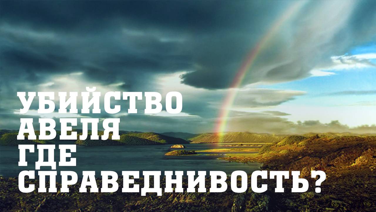 BS205 Rus 20. Убийство Авеля показывает отсутствие справедливости на земле