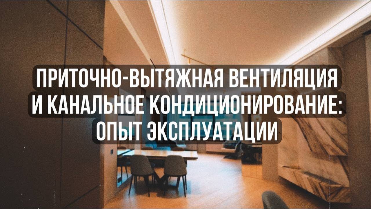 Приточно-вытяжная вентиляции + канальное кондиционирование в квартире — ОТЗЫВ клиента + ОБЗОР