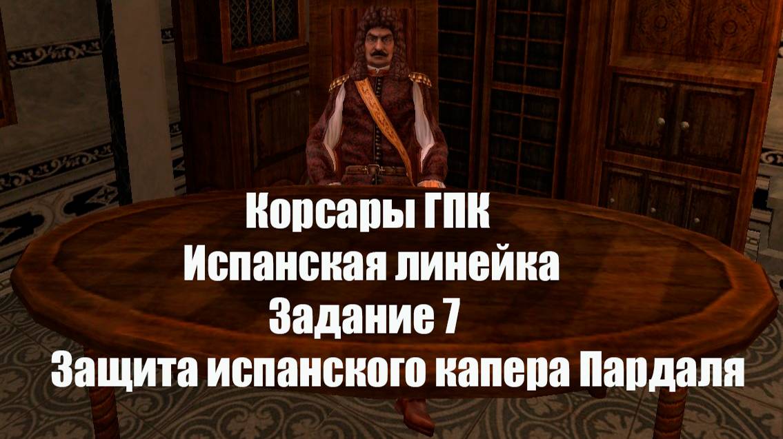 Корсары ГПК Испанская линейка Задание 7 Защита испанского капера Пардаля