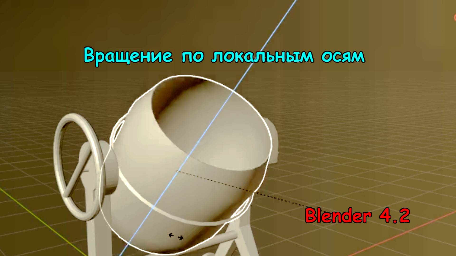 Вращение по локальным осям в Blender 3d