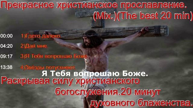 Прекрасное христианское прославление.(Mix.)(The best 20 min)