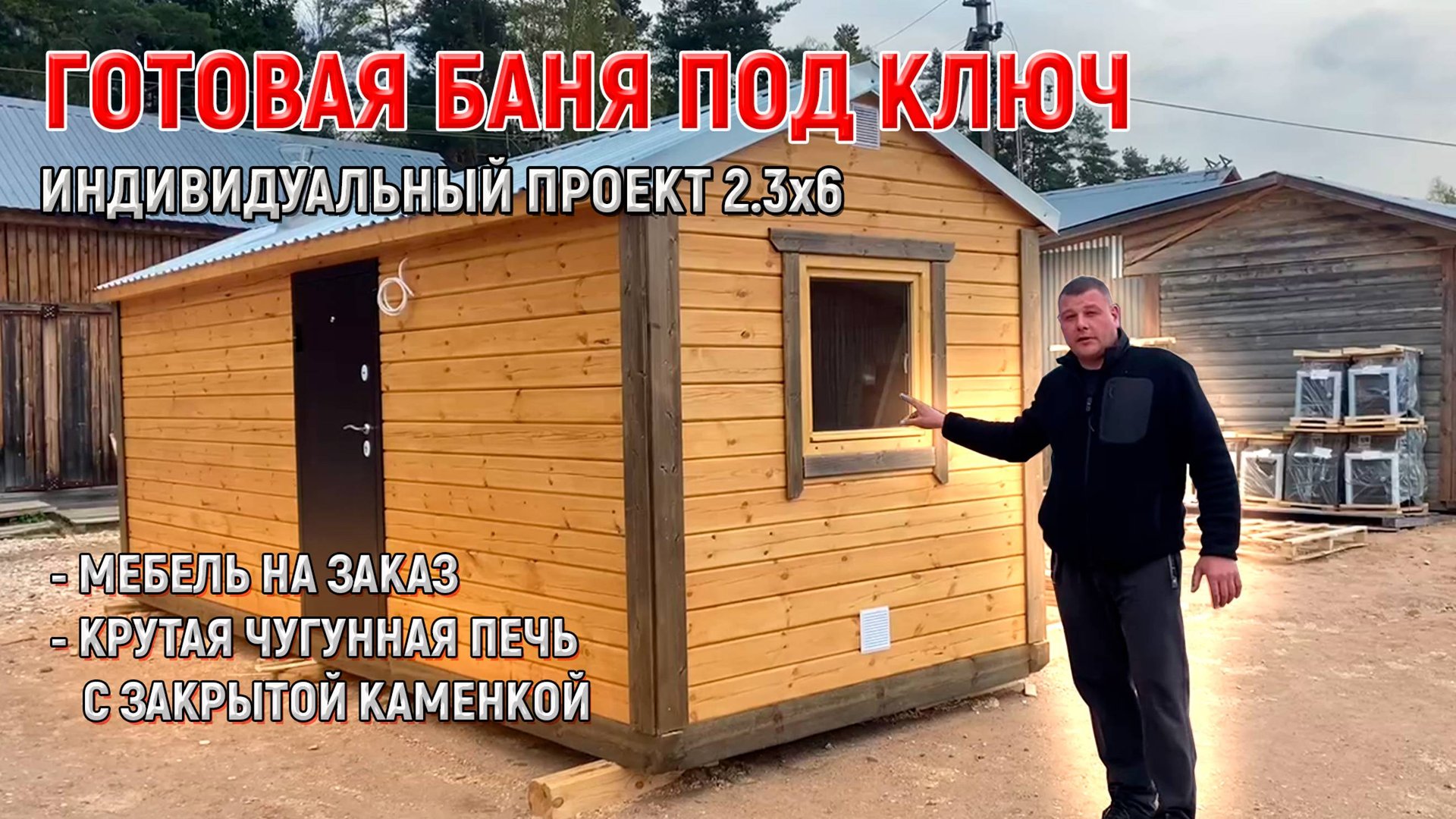 Готовая баня под ключ 2.3х6 по проекту заказчика от МобилСтрой