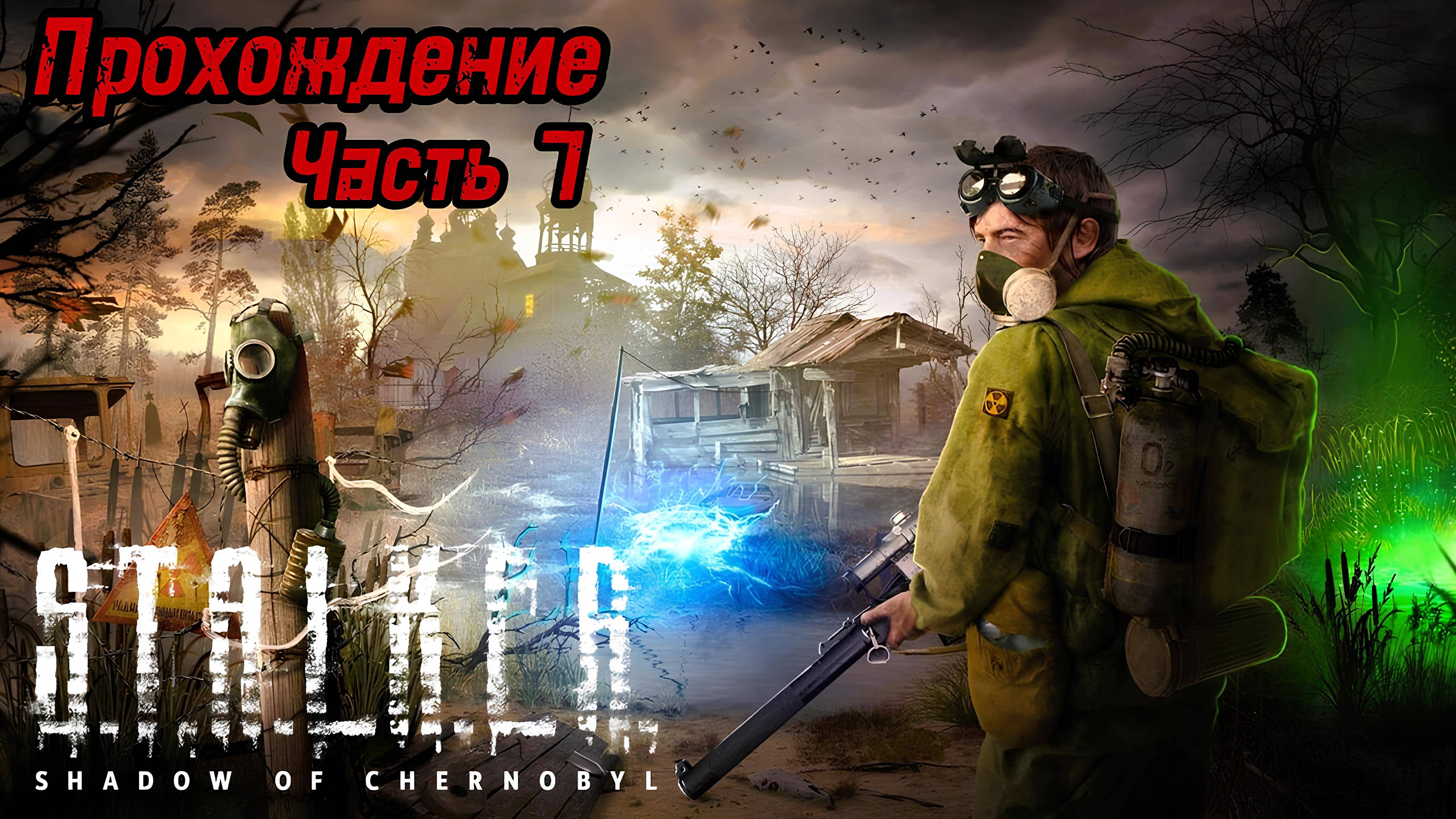 S.T.A.L.K.E.R.: Тень Чернобыля. Прохождение игры. Часть 7.