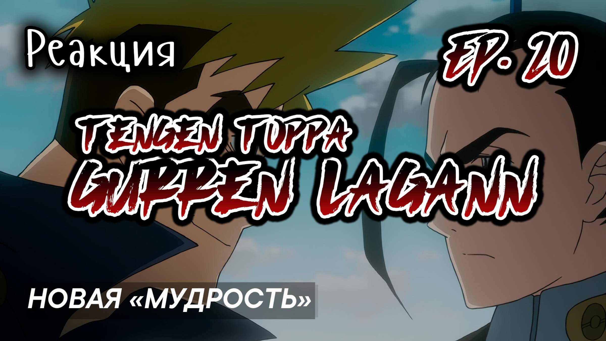 Гуррен-Лаганн | 20 серия | Реакция