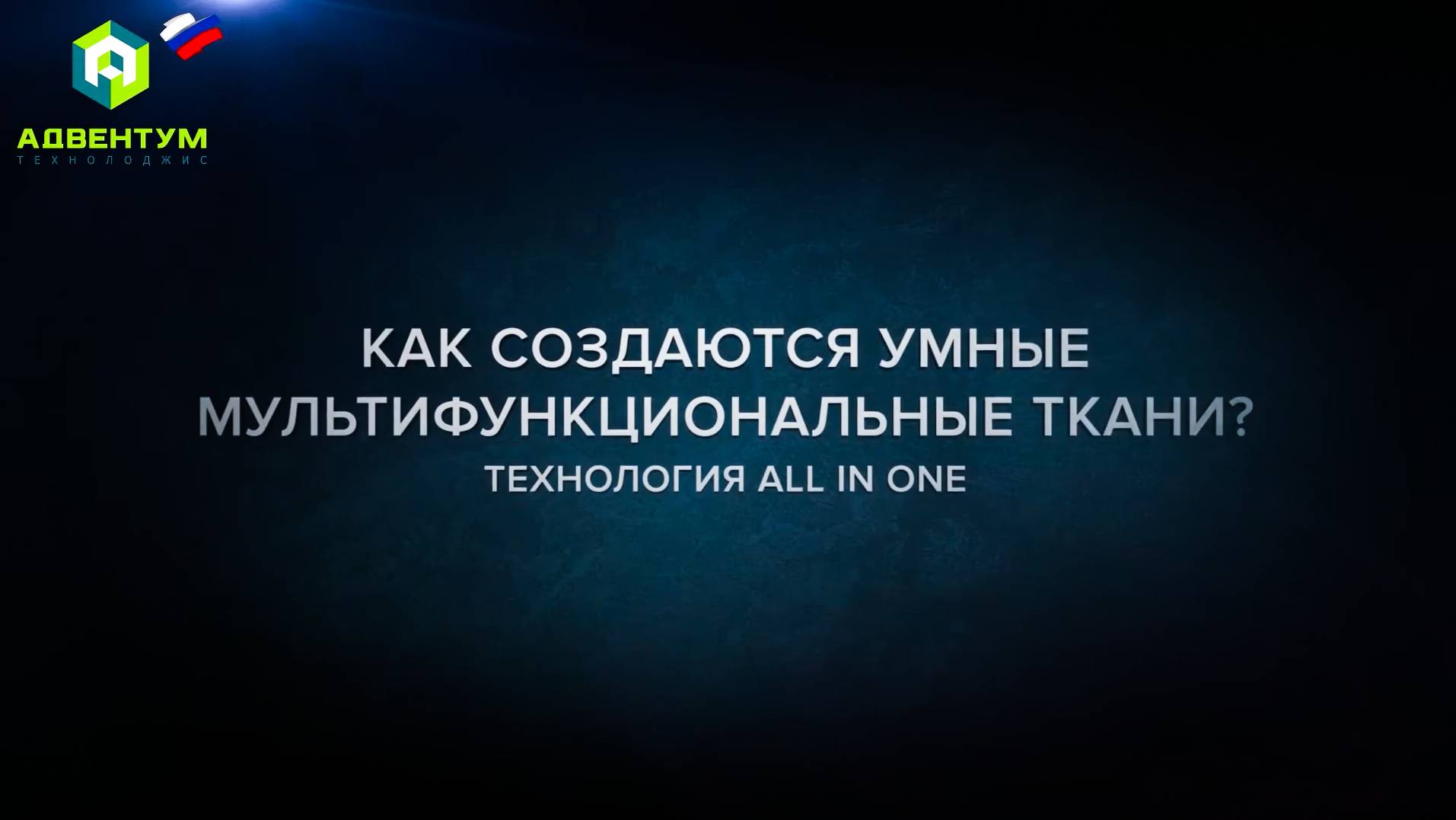 Ткань Мультифорс