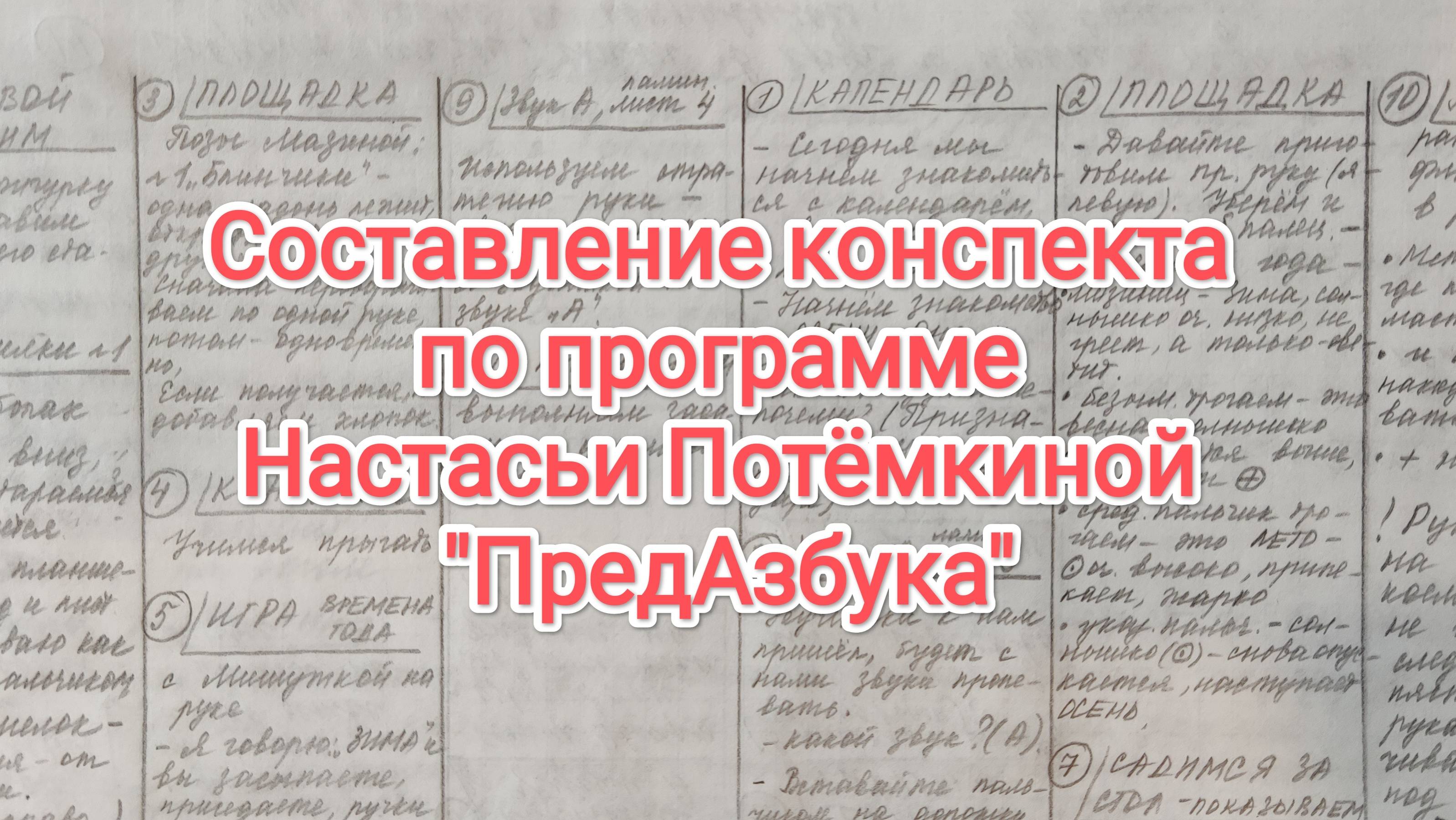 Составление конспекта по программе Настасьи Потёмкиной "ПредАзбука"