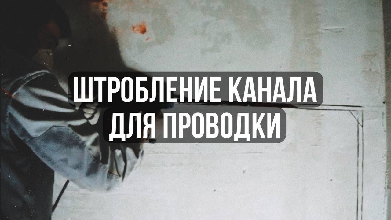 Штробим канал для проводки