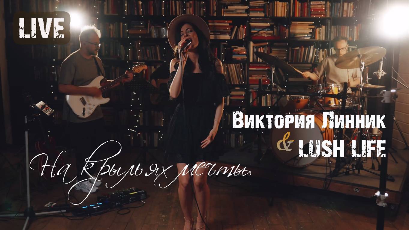 Виктория Линник & Lush Life - На крыльях мечты (live)