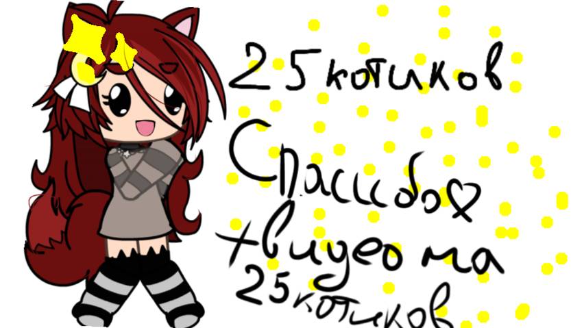 Видео на 25 котиков ღ  ~Gacha life~CapCat~Xasheshka~hahaha~