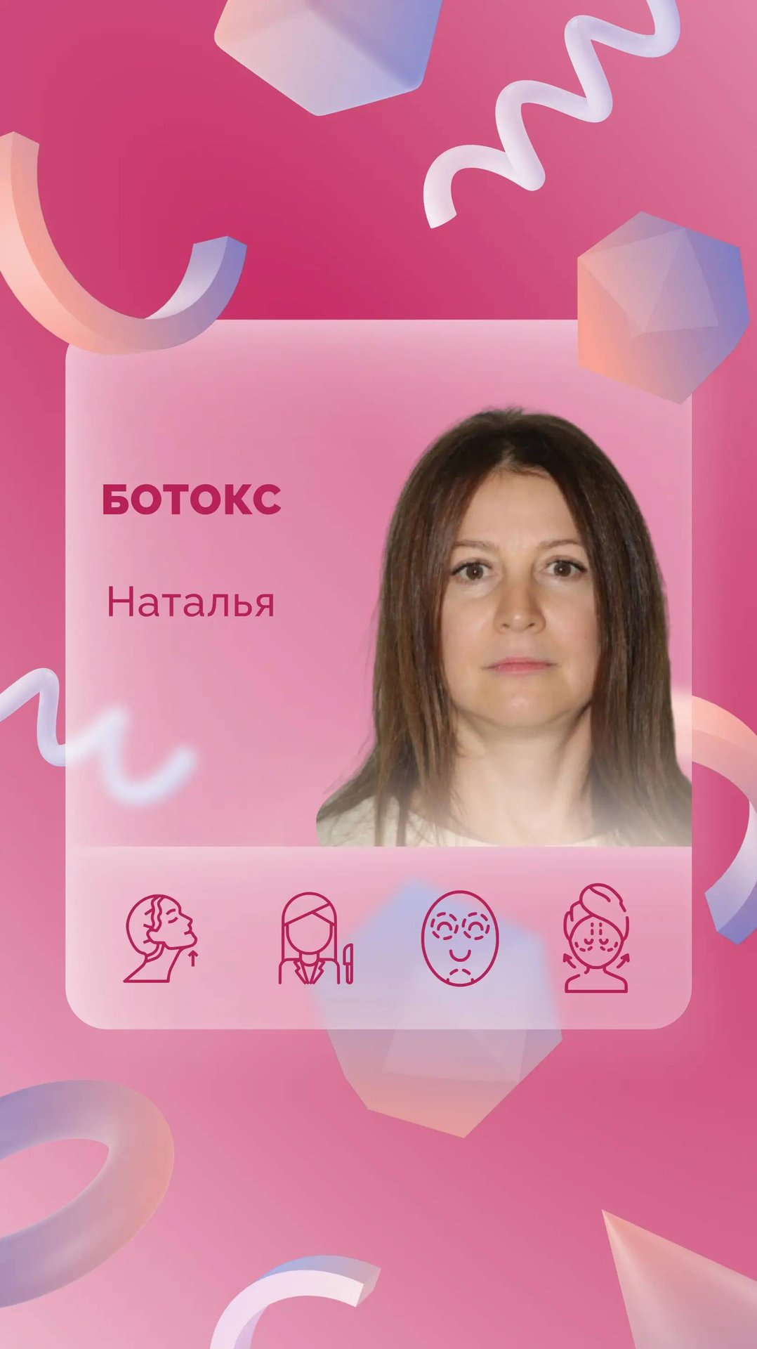 Наталья. Ботокс