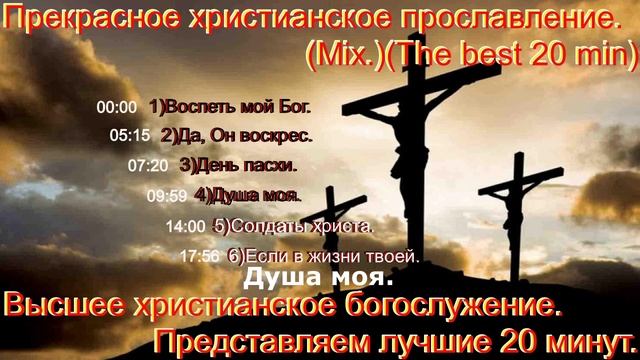 Прекрасное христианское прославление.(Mix.)(The best 20 min)