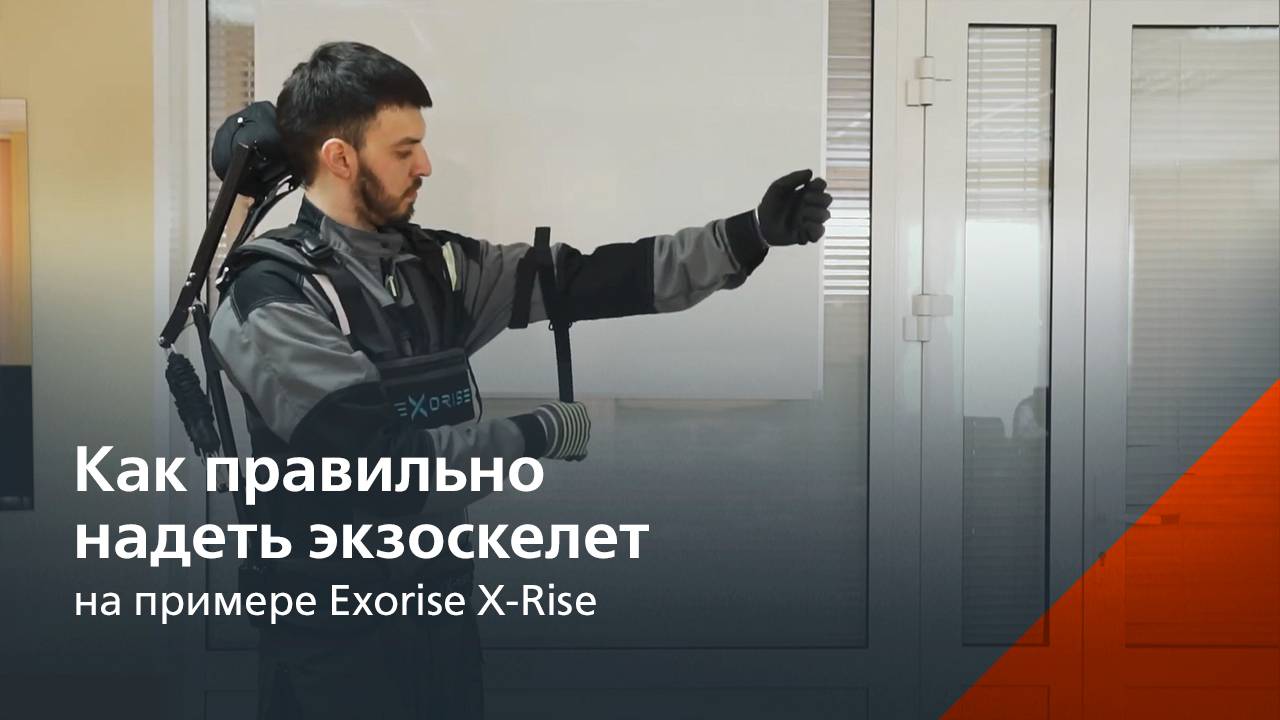 Как надеть экзоскелет?