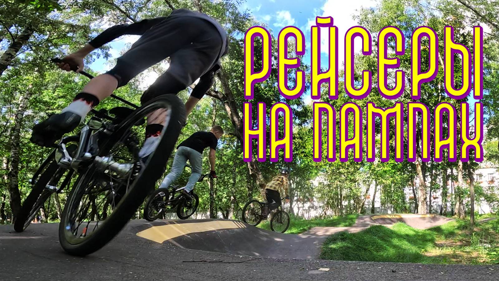 Рейсеры на пампах