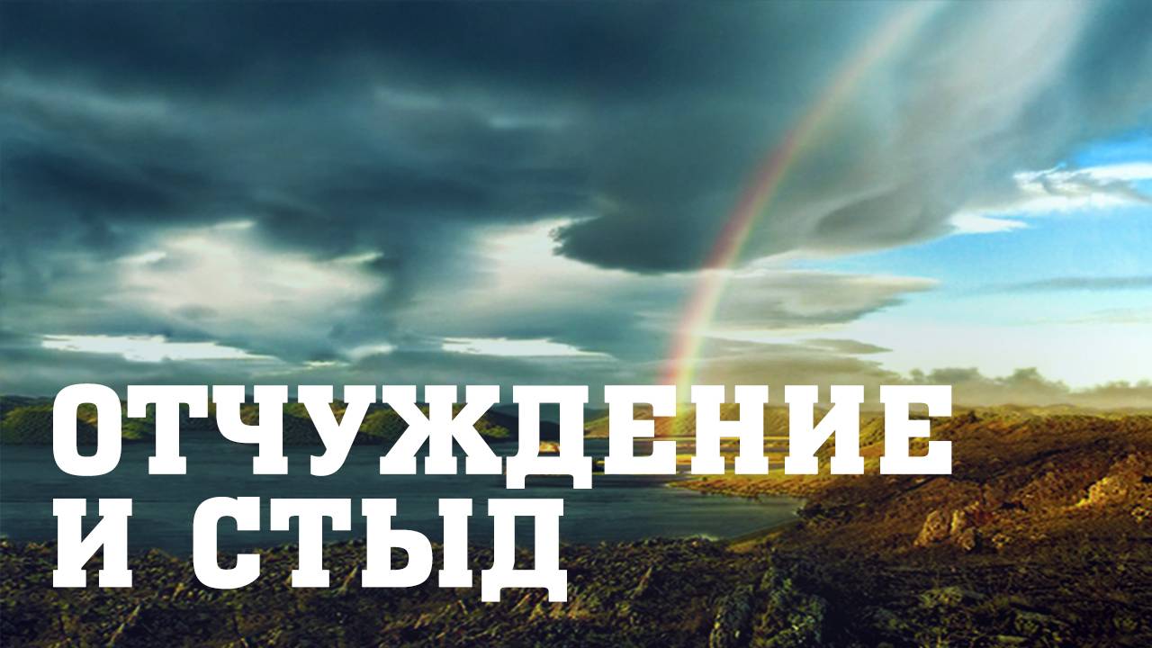 BS205 Rus 14. Отчуждение и стыд. Первое появление лжерелигии