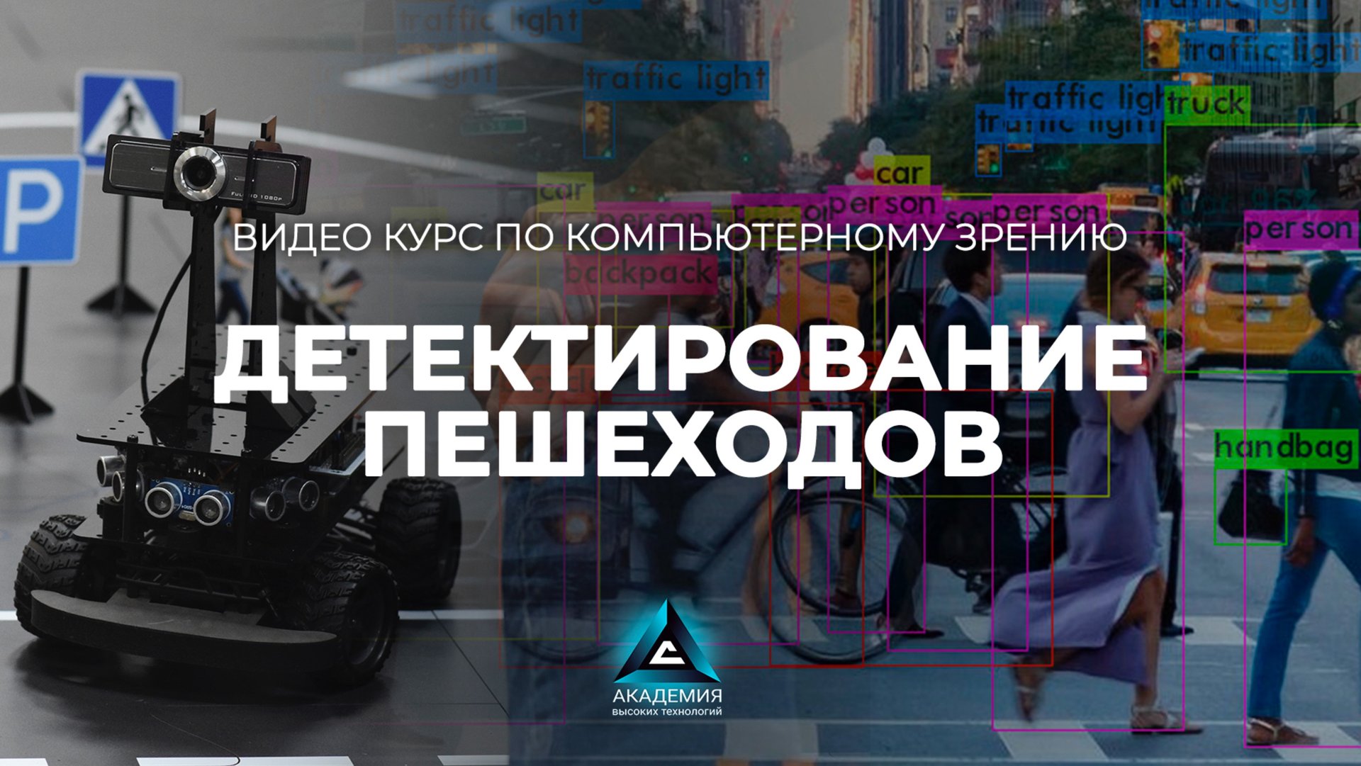 Детектирование пешеходов беспилотным автомобилем - работа с компьютерным зрением и OpenCV