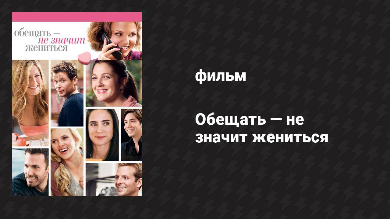 Обещать — не значит жениться (фильм, 2008)