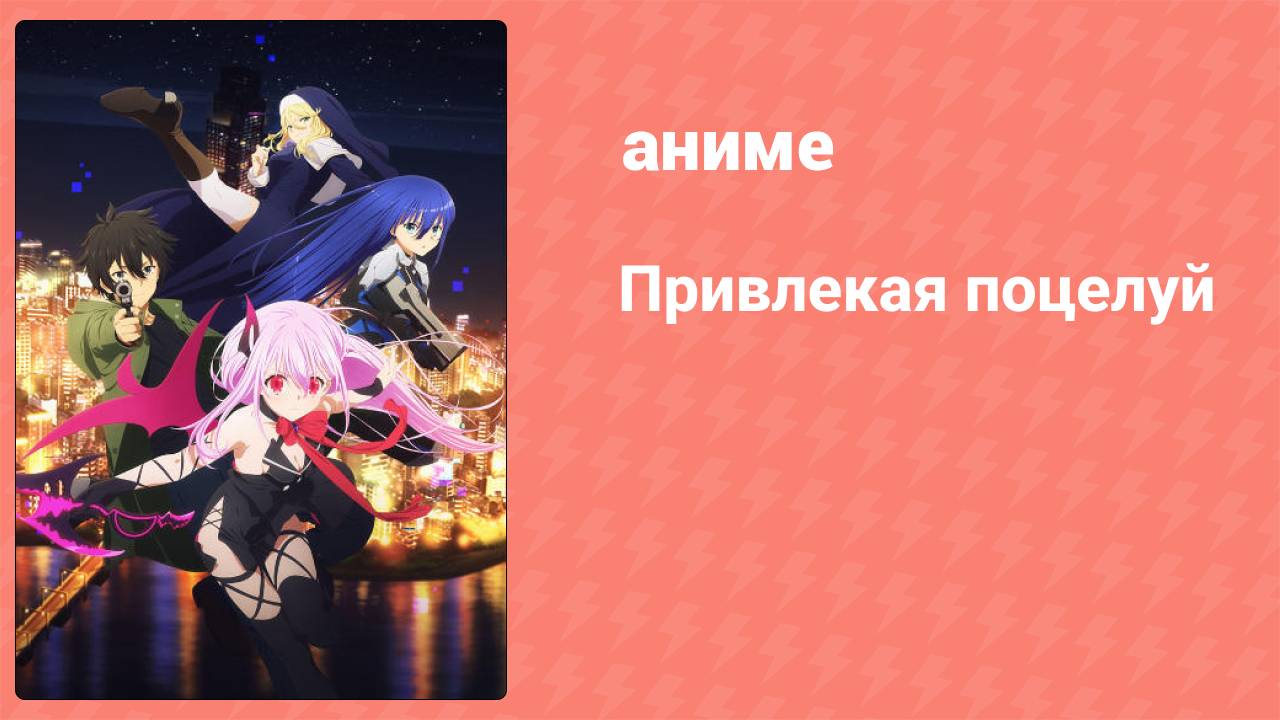 Привлекая поцелуй 11 серия (аниме-сериал, 2022)