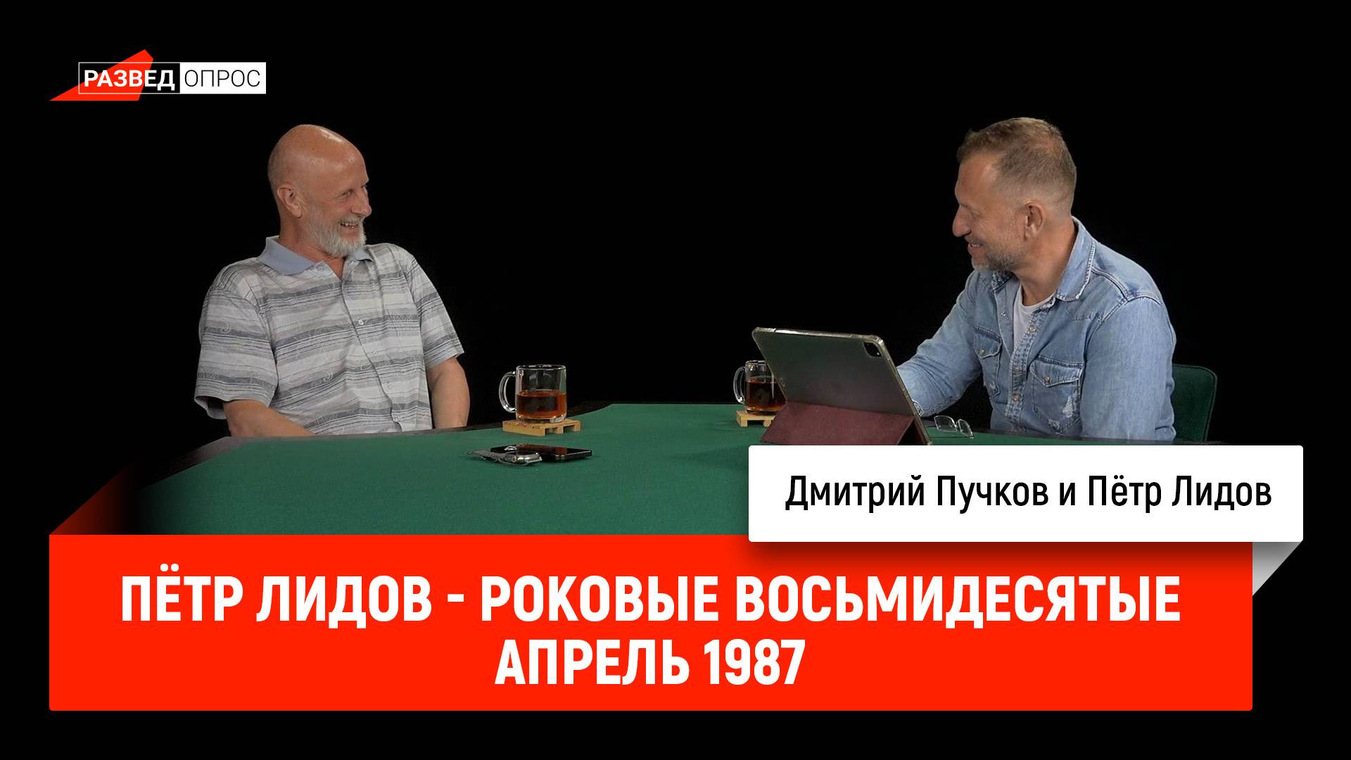 Пётр Лидов - Роковые восьмидесятые, апрель 1987