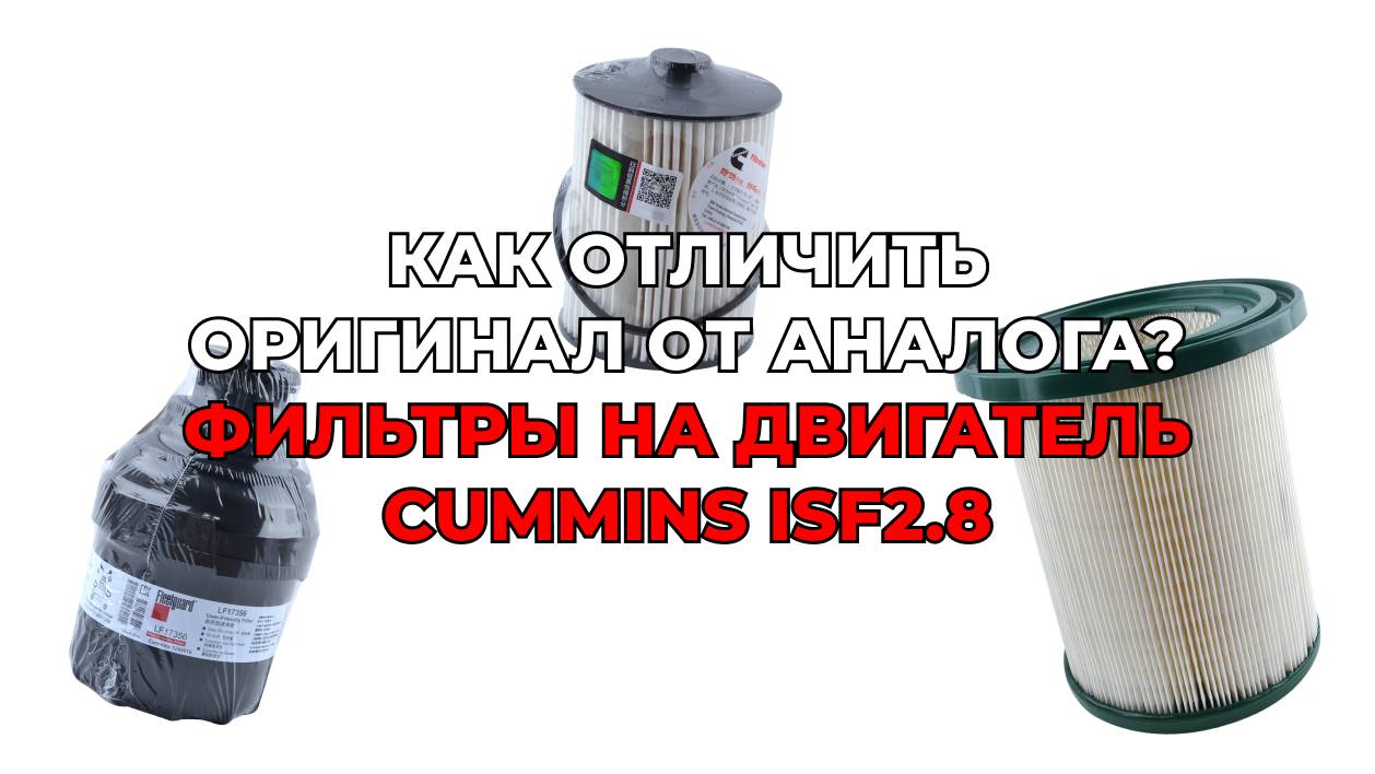 ФИЛЬТРЫ НА ДВИГАТЕЛЬ CUMMINS ISF2.8. Отличия оригинала и аналога.