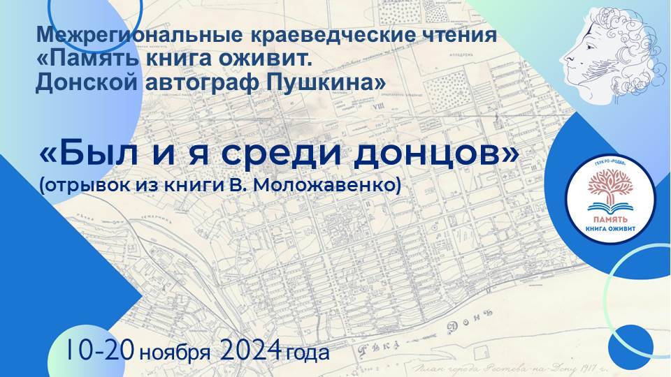 «Память книга оживит. Донской автограф Пушкина» 2024 4-й этап В. Моложавенко «Был и я среди донцов"