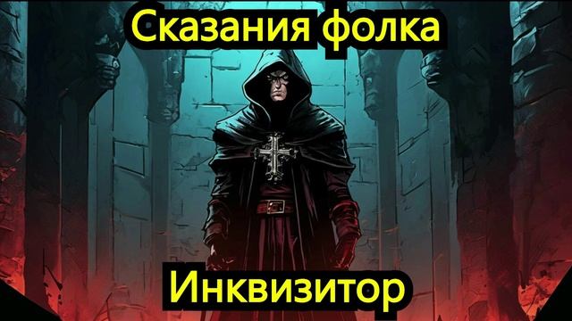 Сказания фолка - Инквизитор