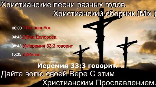 Христианские песни разных годов. Христианский сборник.(Mix.)