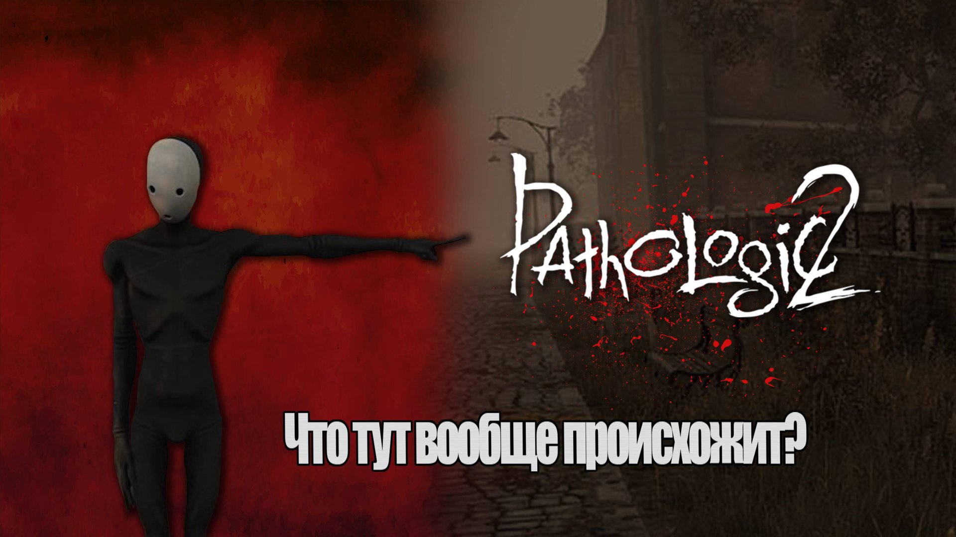 Что здесь вообще происходит? [Pathologic 2] #1