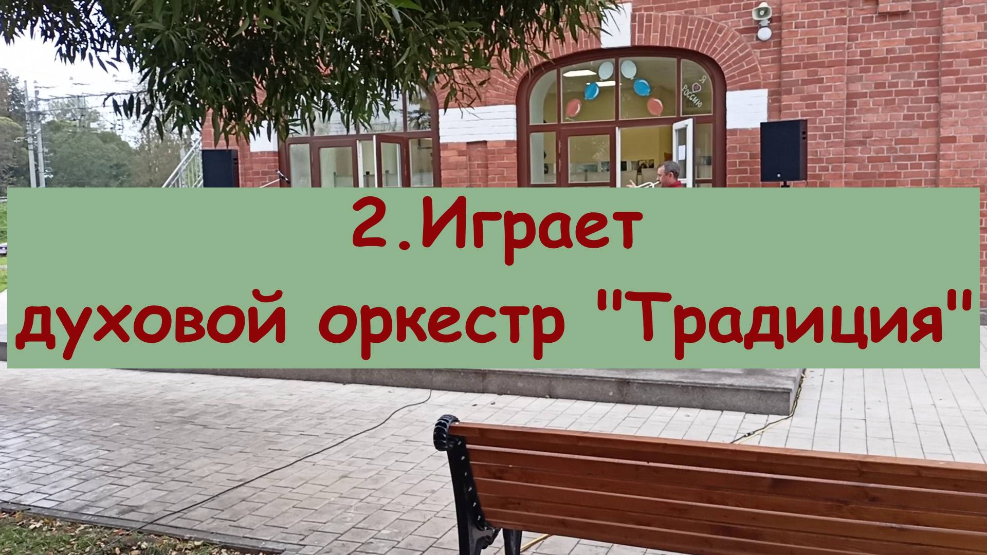 2 Духовой оркестр "Традиция" под управлением Андрея Третьякова
