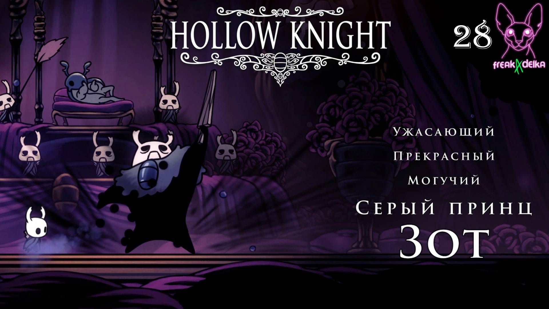 57 заповедей Зота | Ню и Zetsu | Hollow Knight №28