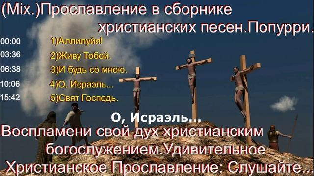 (Mix.)Прославление в сборнике христианских песен. Попурри.