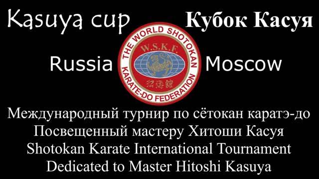 Kasuya cup кубок Касуя 2018 соревнования по каратэ-до
