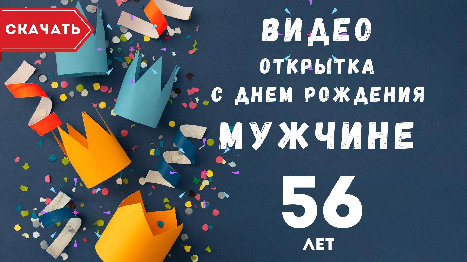 Видео открытка с днем рождения мужчине 56 лет