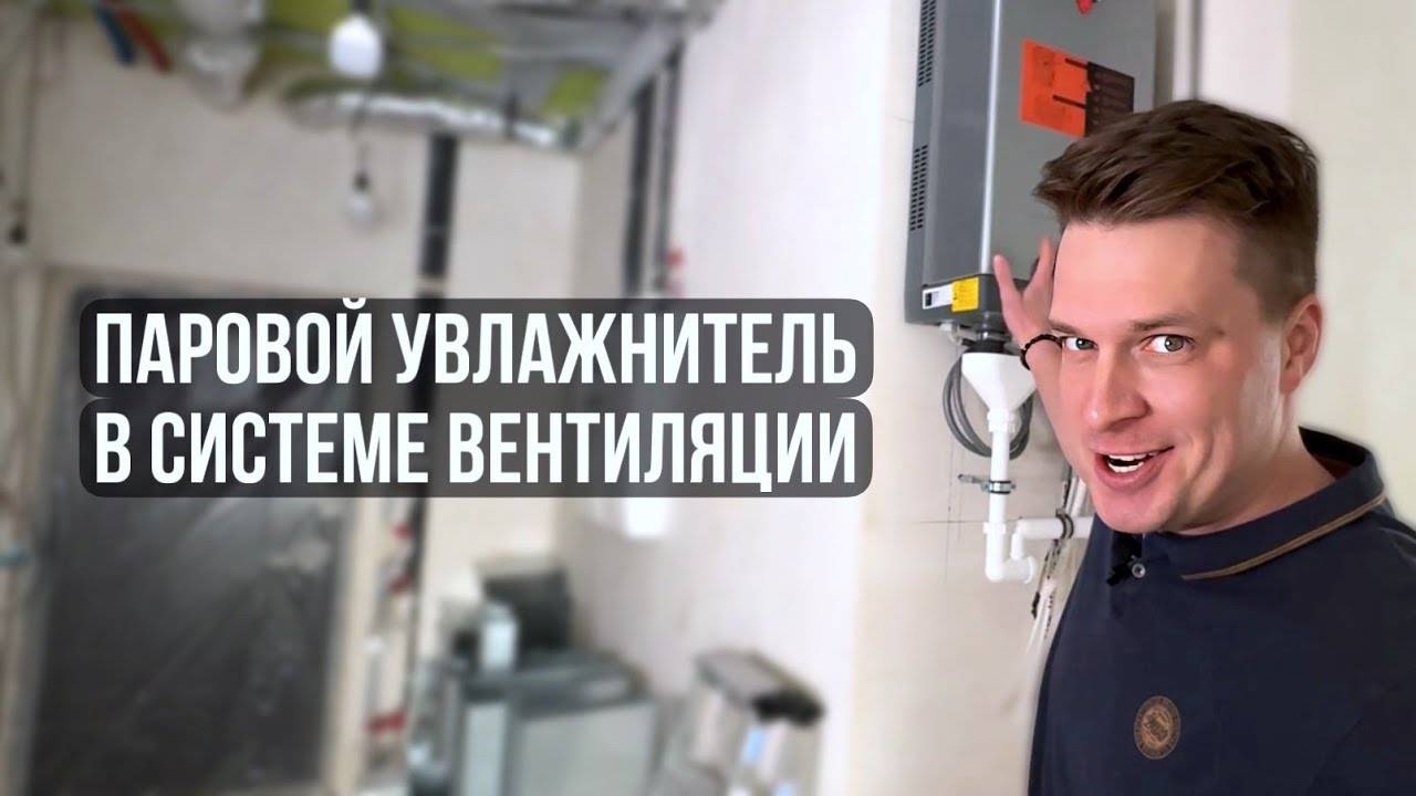 Система вентиляции с паровым увлажнением в квартире — ОБЗОР УСТРОЙСТВА