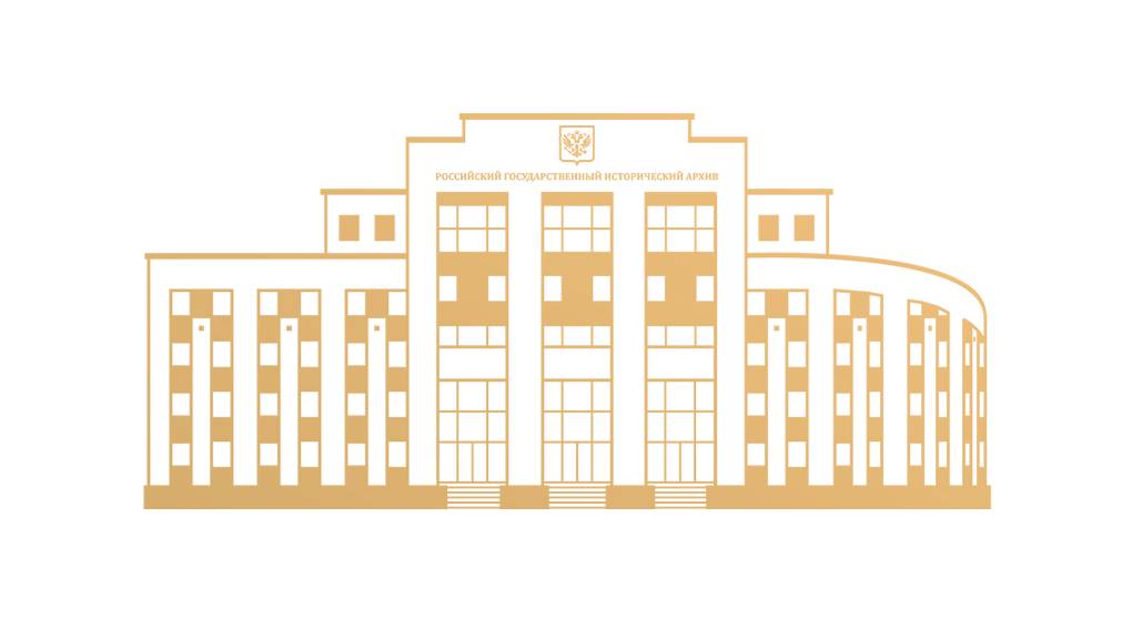 Семинар "Мемуары и дневники. Проблемы изучения и издания" в РГИА