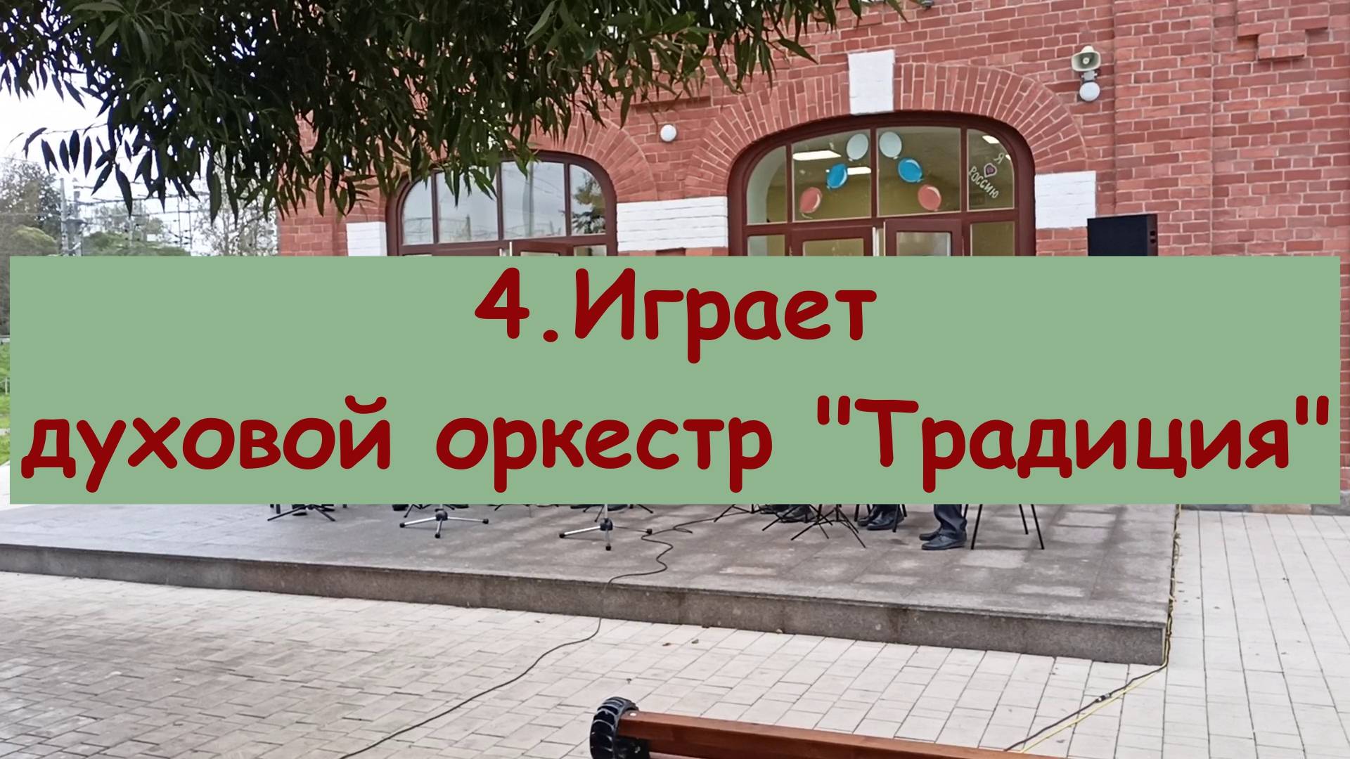 4.Духовой оркестр "Традиция" под управлением Андрея Третьякова