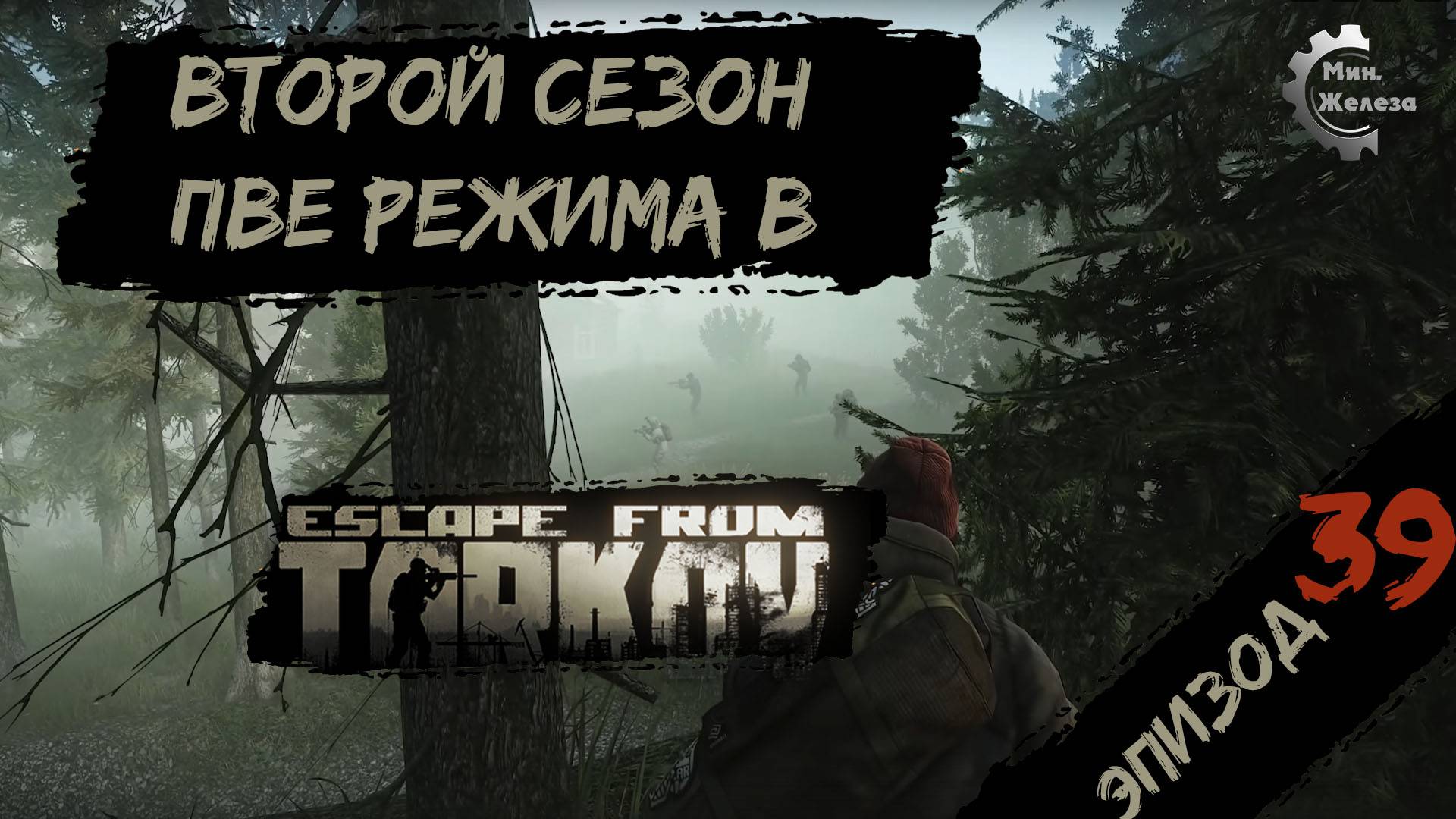 Второй сезон в PVE - режиме, в игре Побег из Таркова Патч 0.15. PVE Escape from Tarkov Эпизод 39.