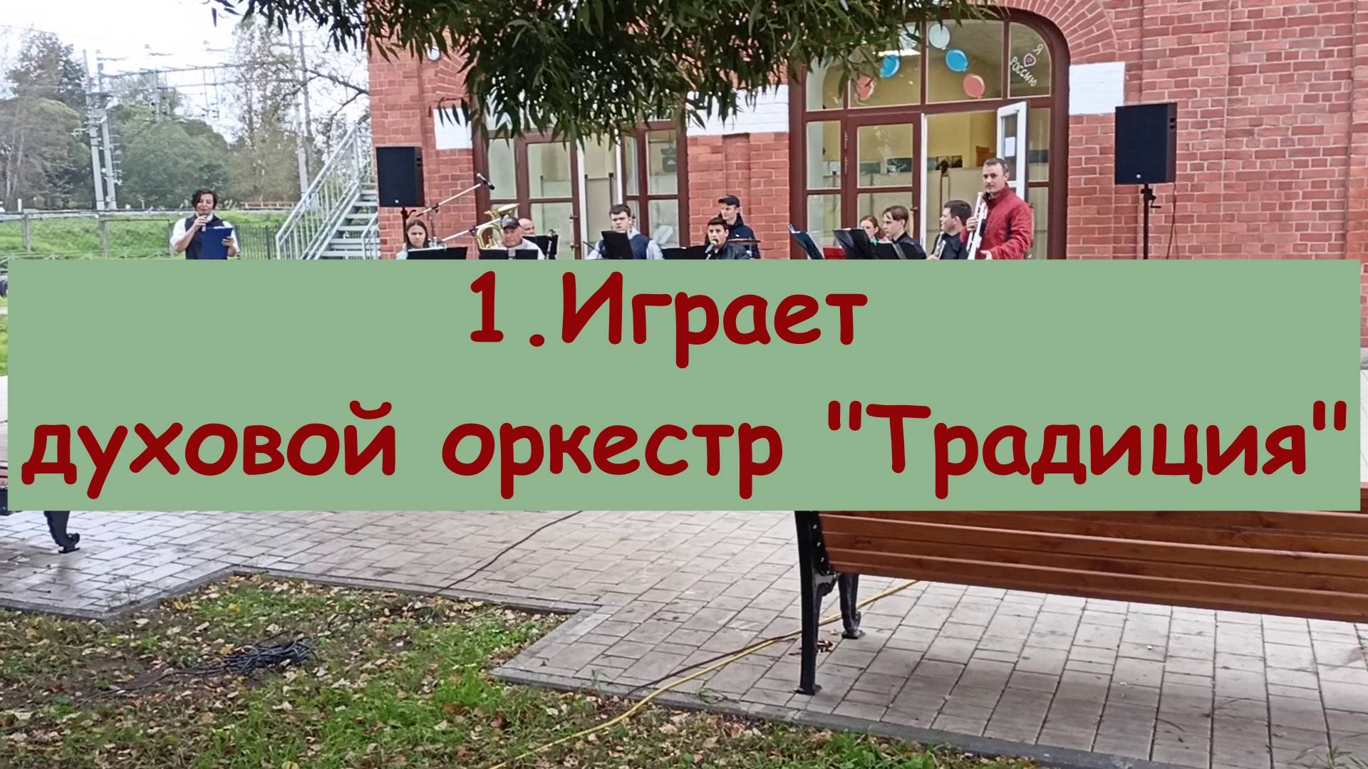 1 Духовой оркестр "Традиция" под управления Андрея Третьякова